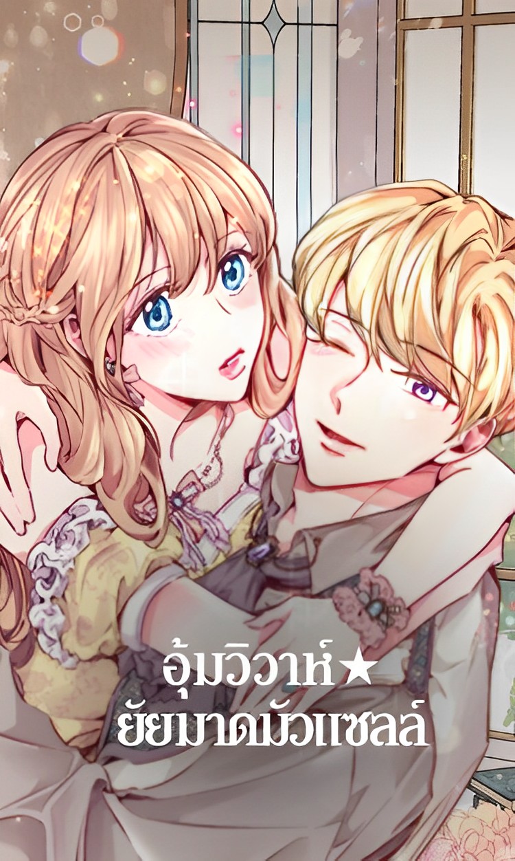 มังงะ Stealing the Lady's Heart อุ้มวิวาห์ยัยมาดมัวแซลล์ แปลไทย — Miku ...