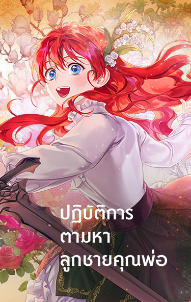 มังงะ Searching for My Father's Son ปฏิบัติการตามหาลูกชายคุณพ่อ แปลไทย ...