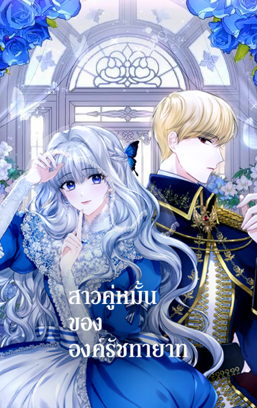 มังงะ The Crown Prince's Fiancée แปลไทย — Miku-manga มังงะ อ่านมังงะ ...