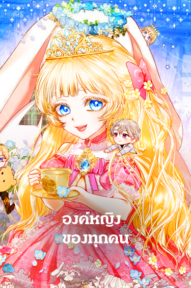 มังงะ Everyone's Princess แปลไทย — Miku-manga มังงะ อ่านมังงะ การ์ตูน ...
